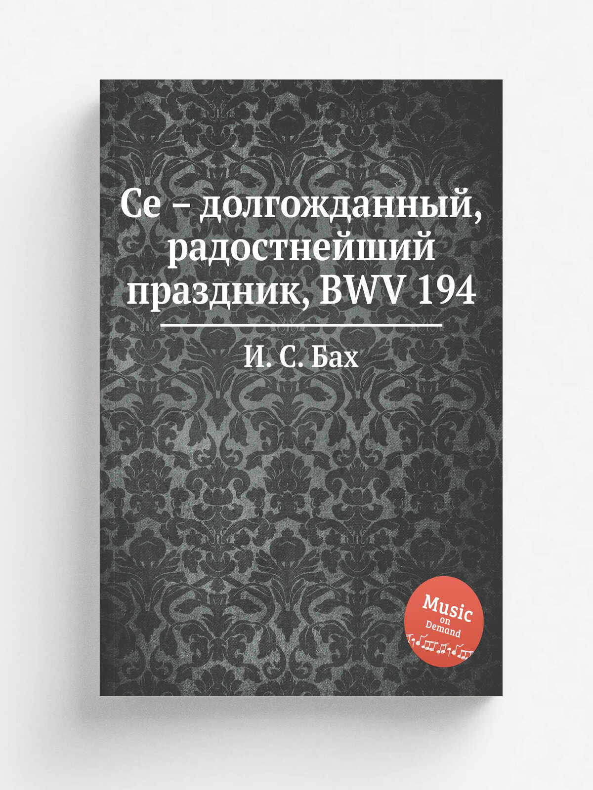 Се . долгожданный, радостнейший праздник, Bwv 194 | И. С. Бах | Репринт