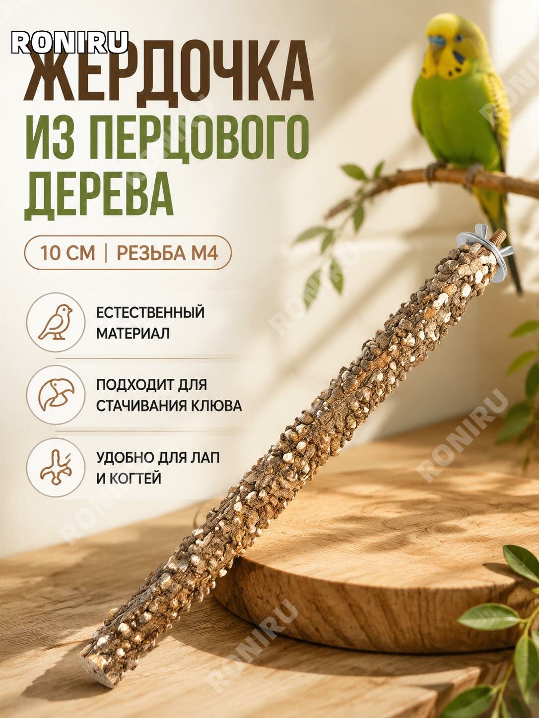 Деревянная жердочка для попугая10 см, насест с винтовым креплением для стачивания клюва и когтей в клетку