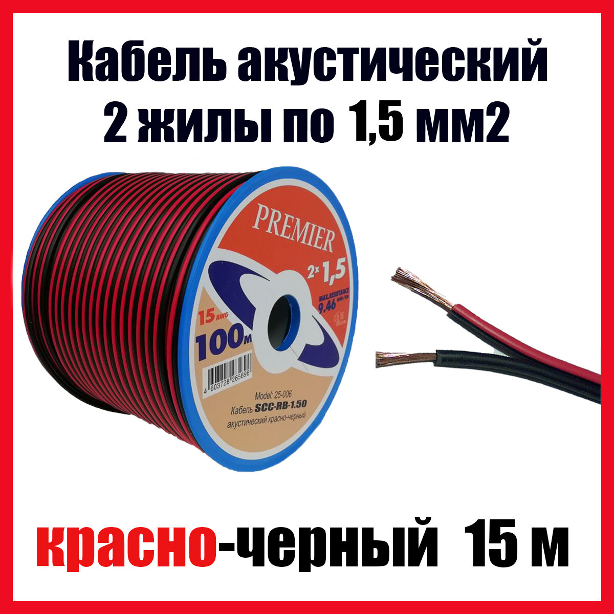 Акустический кабель красно-черный швпм 2х1,50 мм2, длина 15 м
