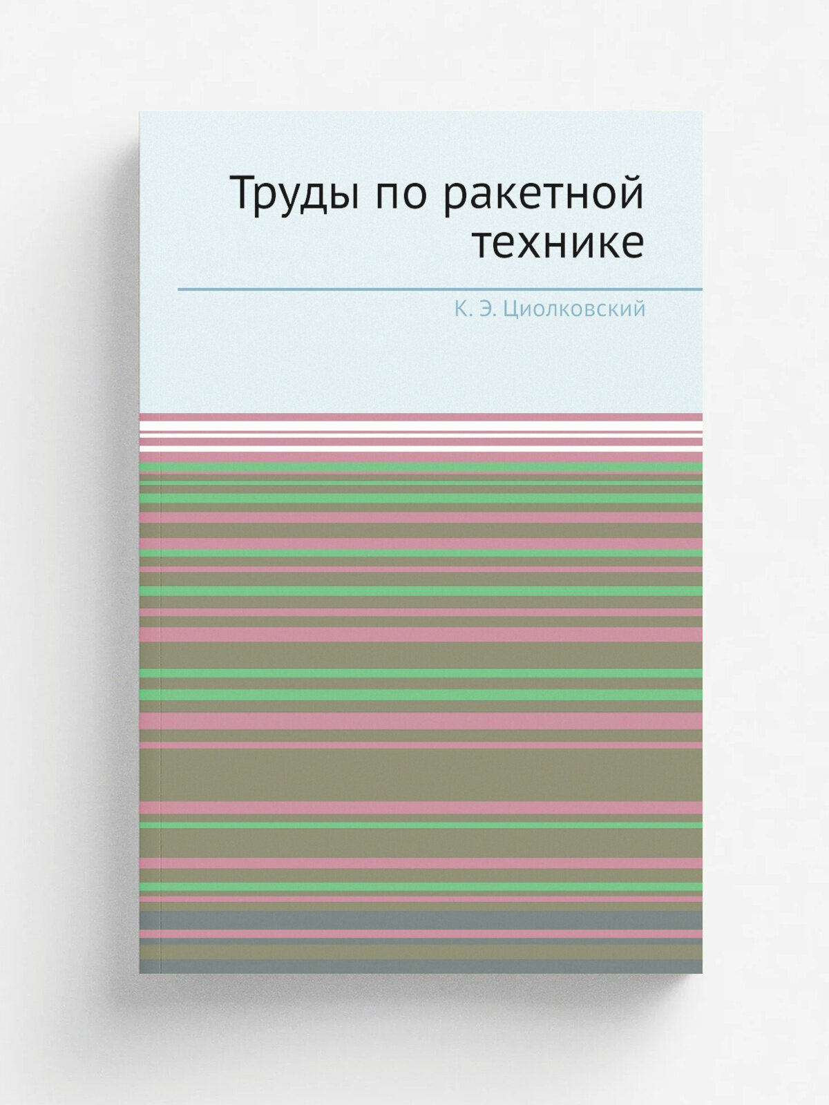 Труды по ракетной технике