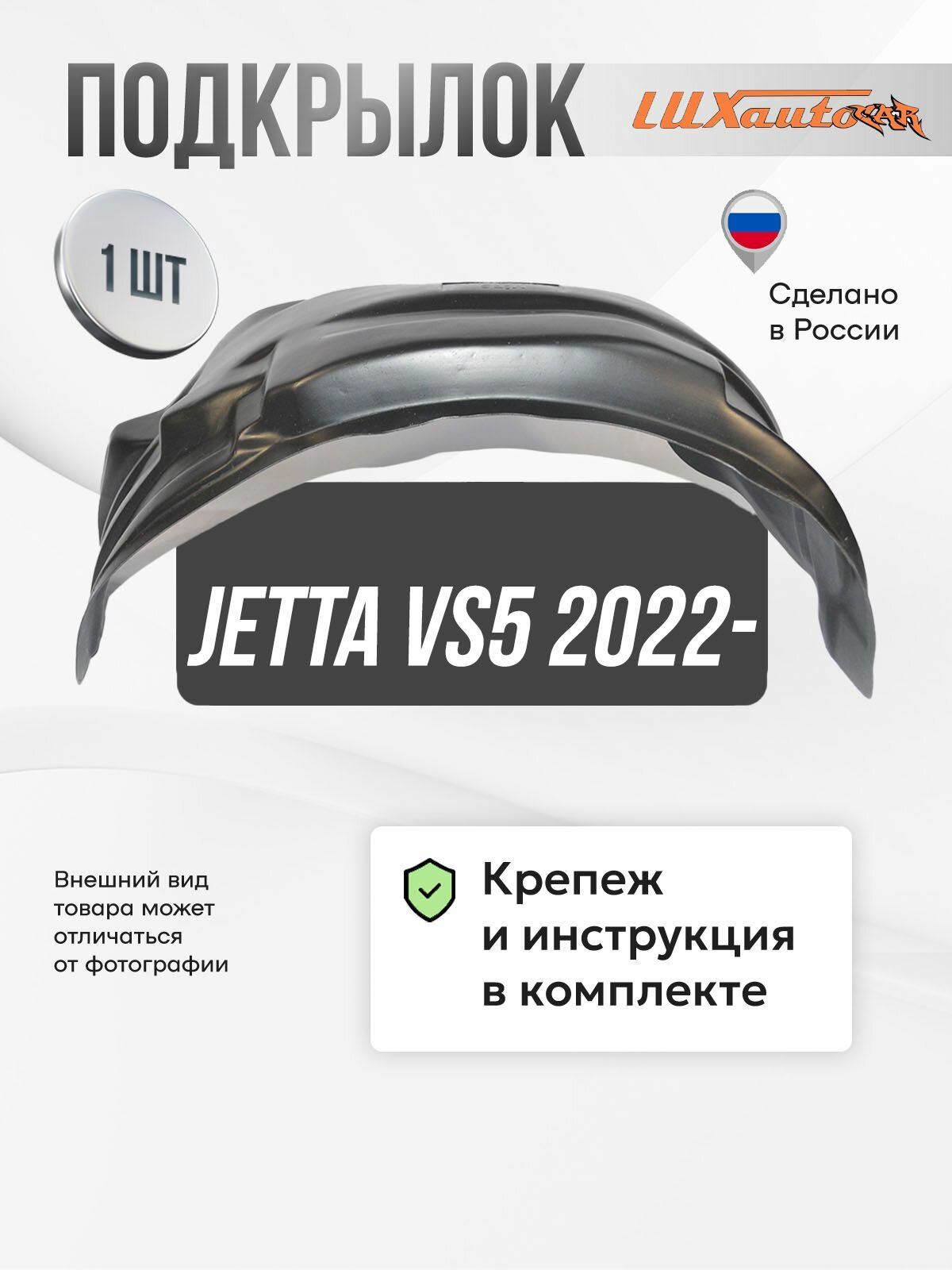 Подкрылок JETTA VS5 2022- (передний правый) / Джетта ВС5, локер в автомобиль 1шт. с крепежом и инструкцией