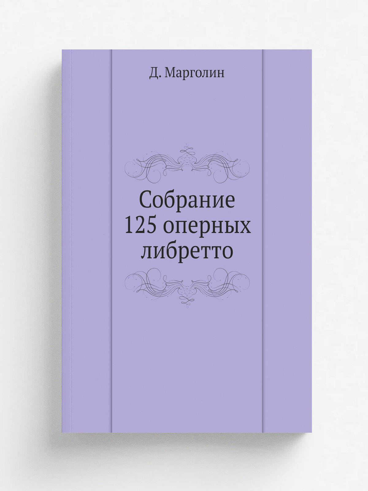 Собрание 125 оперных либретто