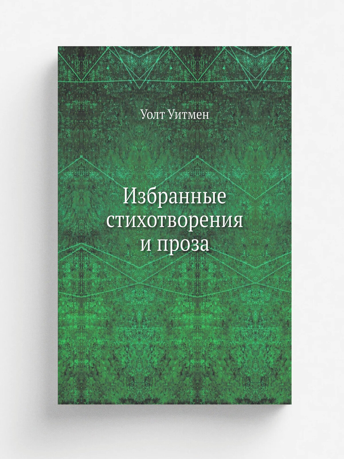 Избранные стихотворения и проза. Пер. К. Чуковского