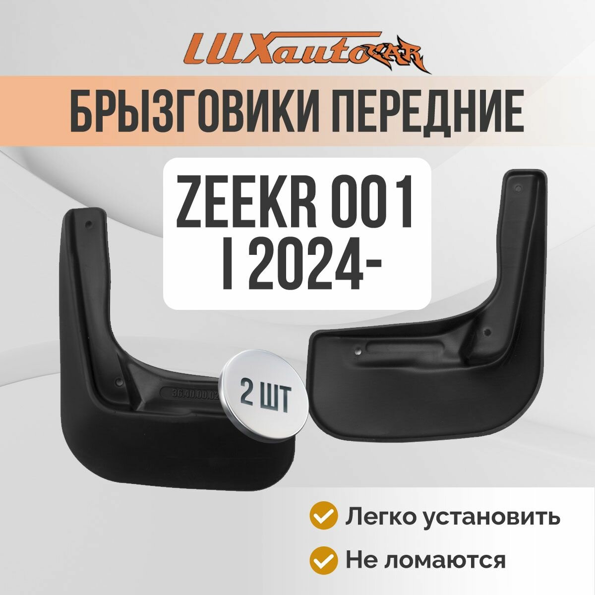 Брызговики для авто передние Zeekr 001 I Рестайлинг 2024 -2 шт. / Зикр