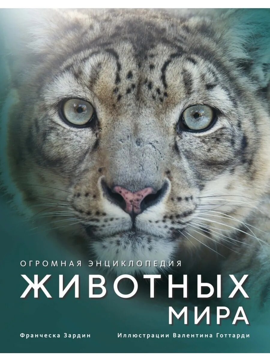 Огромная энциклопедия животных мира