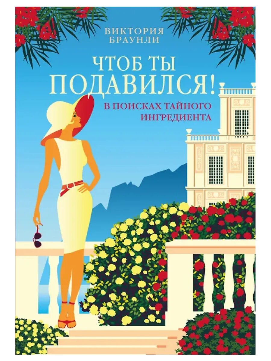 Чтоб ты подавился!