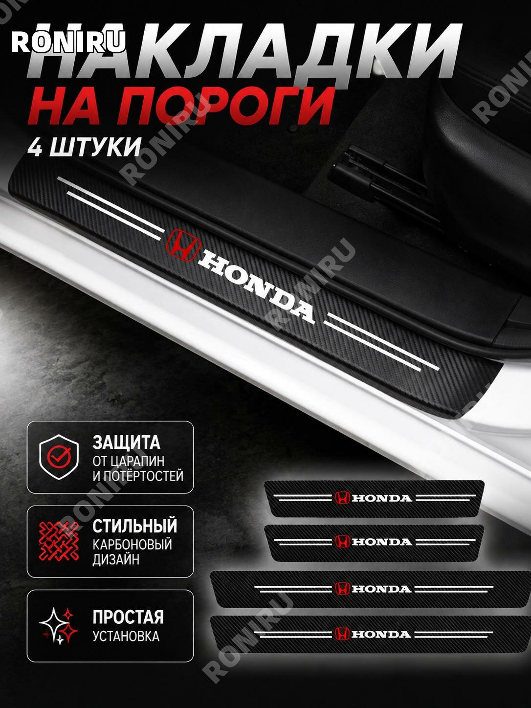 Накладки на пороги автомобиля, защита от царапин, кожаная отделка, комплект4 шт для Honda