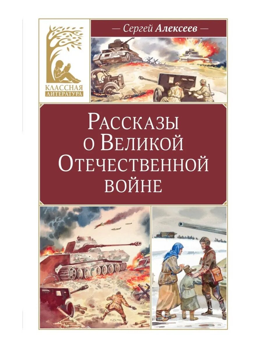 Рассказы о Великой Отечественной войне