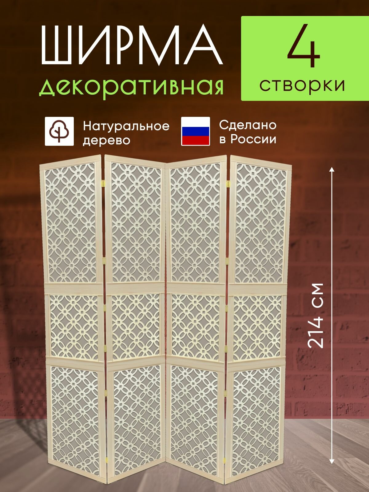 Ширма декоративная складная для зонирования