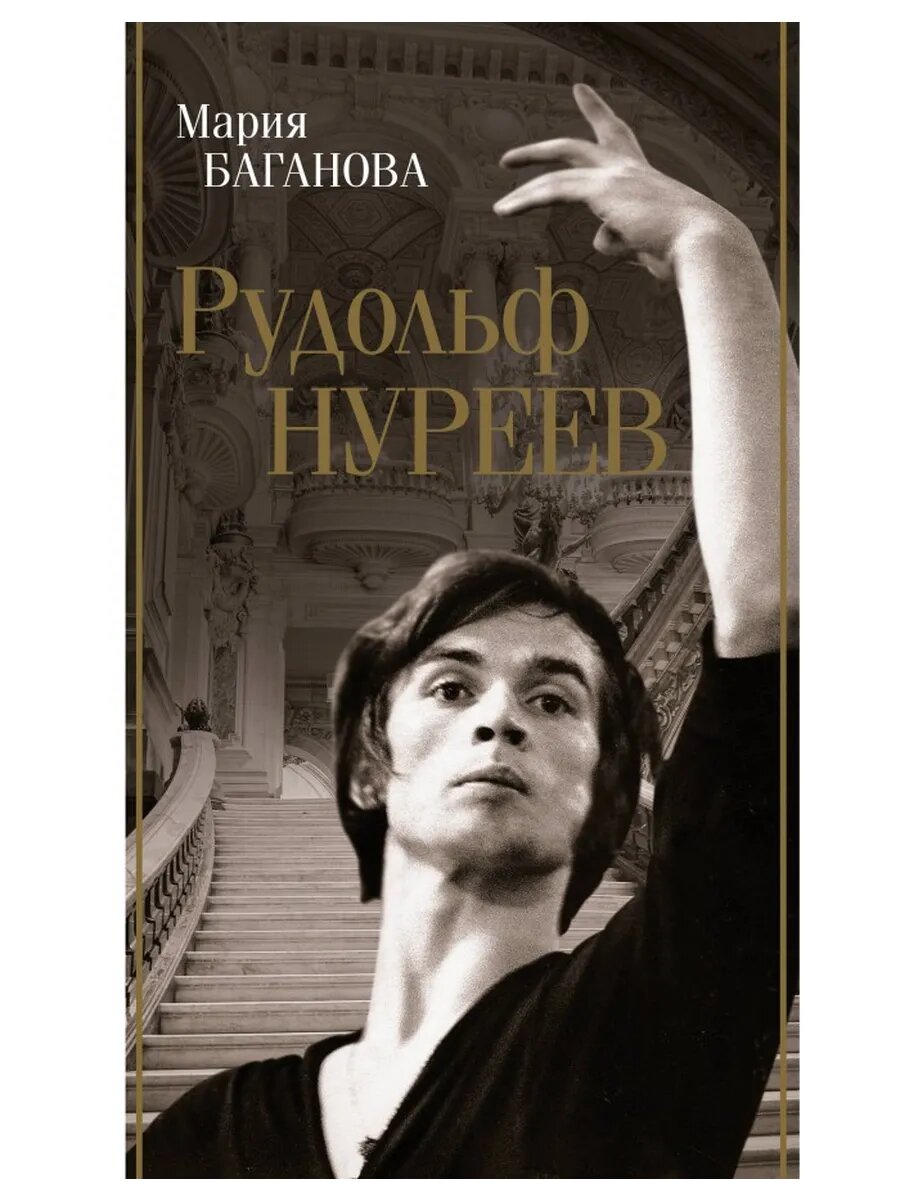 Рудольф Нуреев