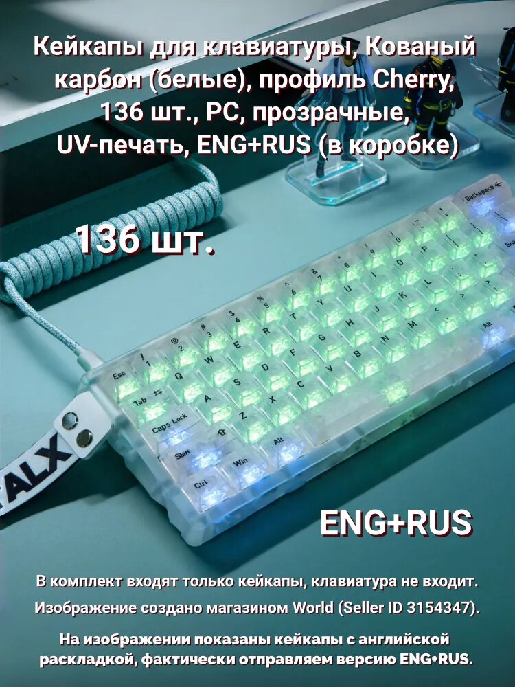 Кейкапы для клавиатуры, Кованый карбон (белые), профиль Cherry, 136 шт, PC, прозрачные, UV-печать, ENG+RUS (в коробке)