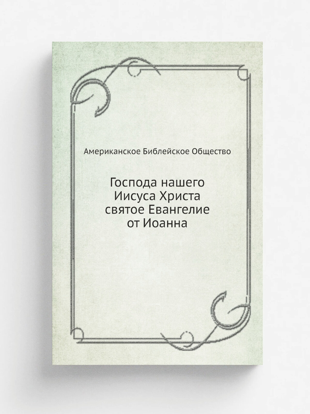 Господа нашего Иисуса Христа святое Евангелие от Иоанна