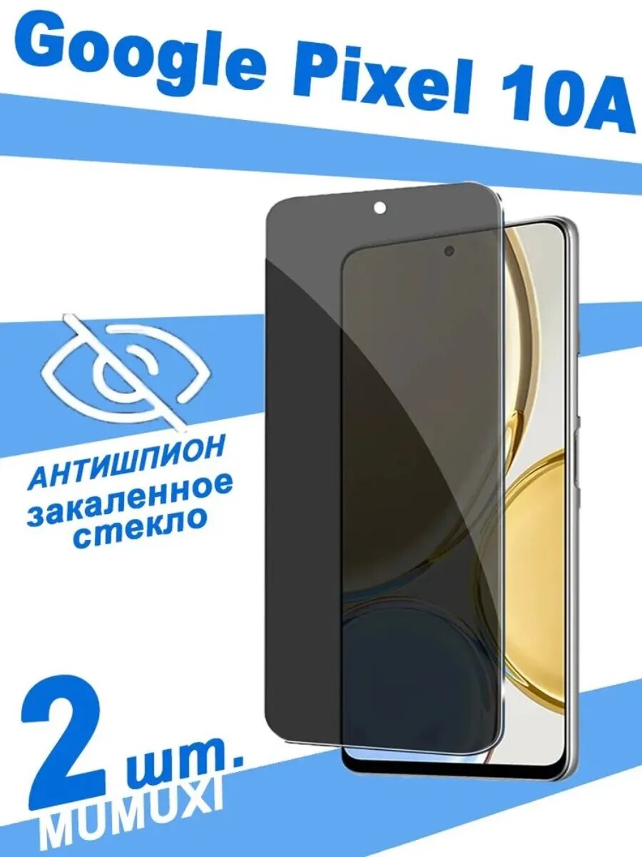 Защитное антишпион стекло 2 шт. для Google Pixel 10A, 3D, защита от царапин и ударов, установка без пыли