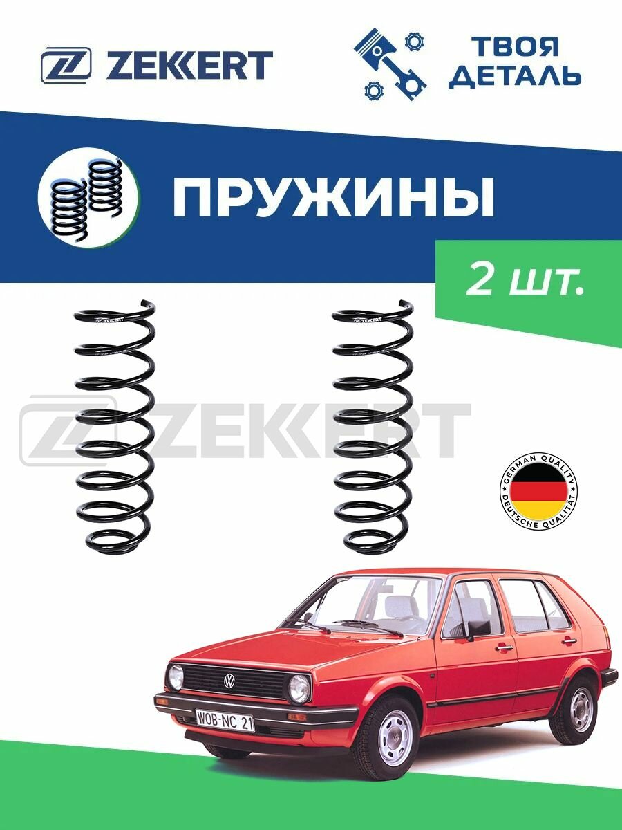 Пружины задние на VW Golf 2- /Пружины задние на Jetta II 84-