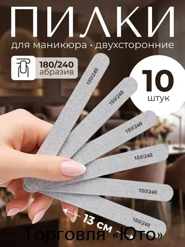 Пилки для ногтей 180/240, пилочки для маникюра и педикюра 10шт