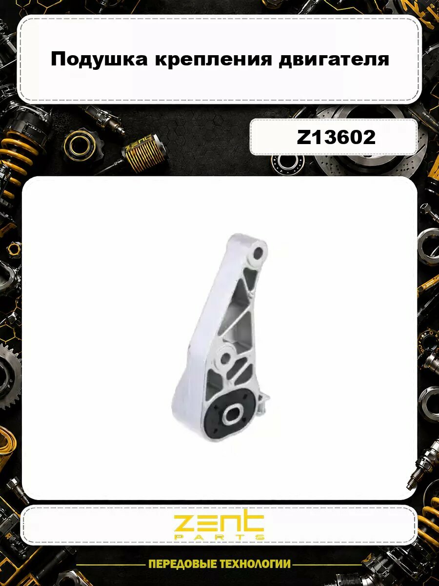 Подушка крепления двигателя ZENTPARTS Z13602