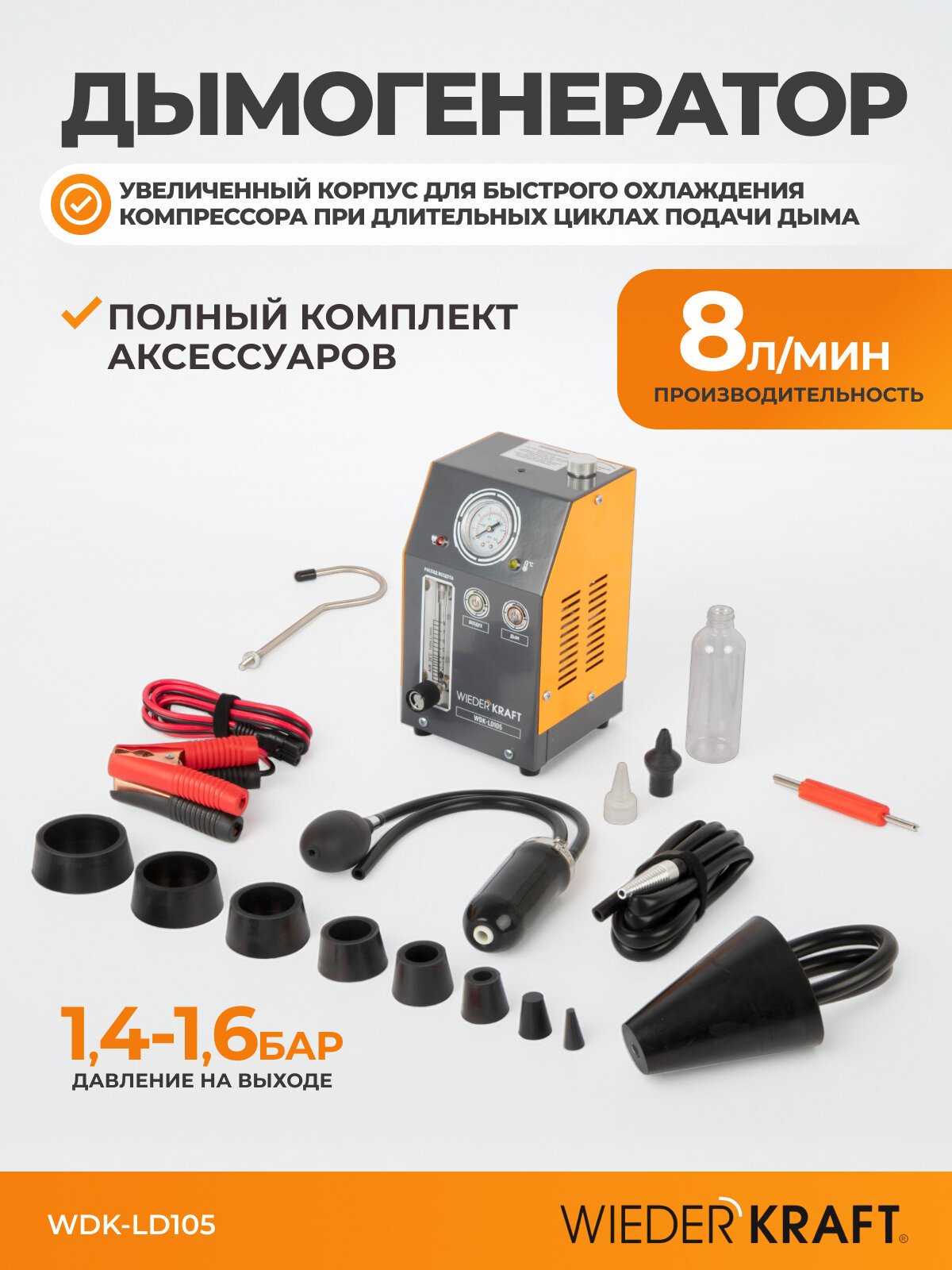 Профессиональный дымогенератор WIEDERKRAFT WDK-LD105 для диагностики герметичности автомобильных систем
