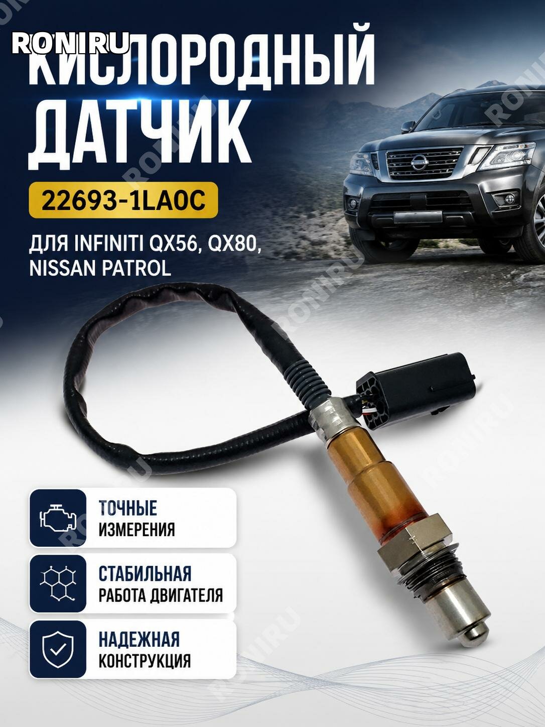 Кислородный датчик22693-1LA0C для Infiniti QX56, QX80, Nissan Patrol