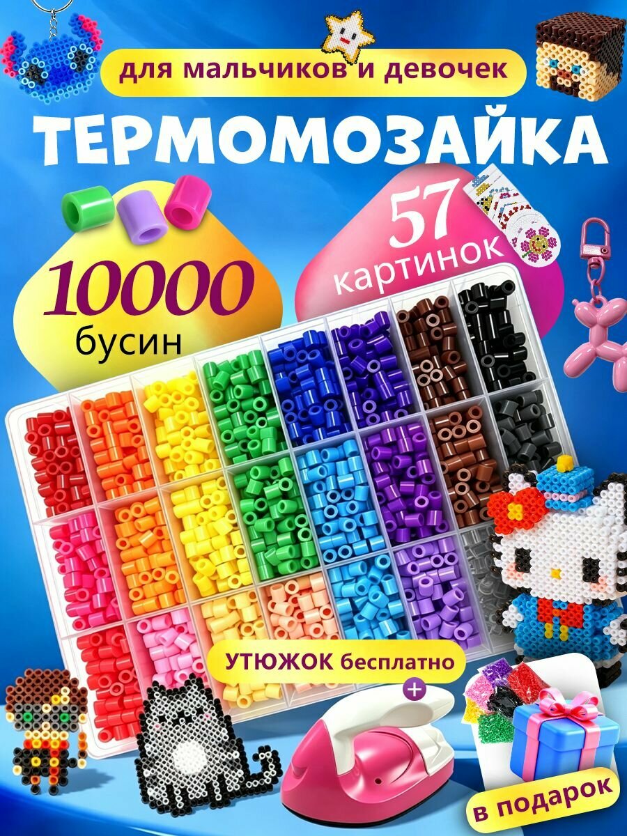Набор для творчества, 5MMтермомозаика, мозайка, термомозаика набор, для девочек, для мальчиков,10000 бусин, 3D игрушки, подарок ребенку термомозаика 5 мм 3D термомозаика