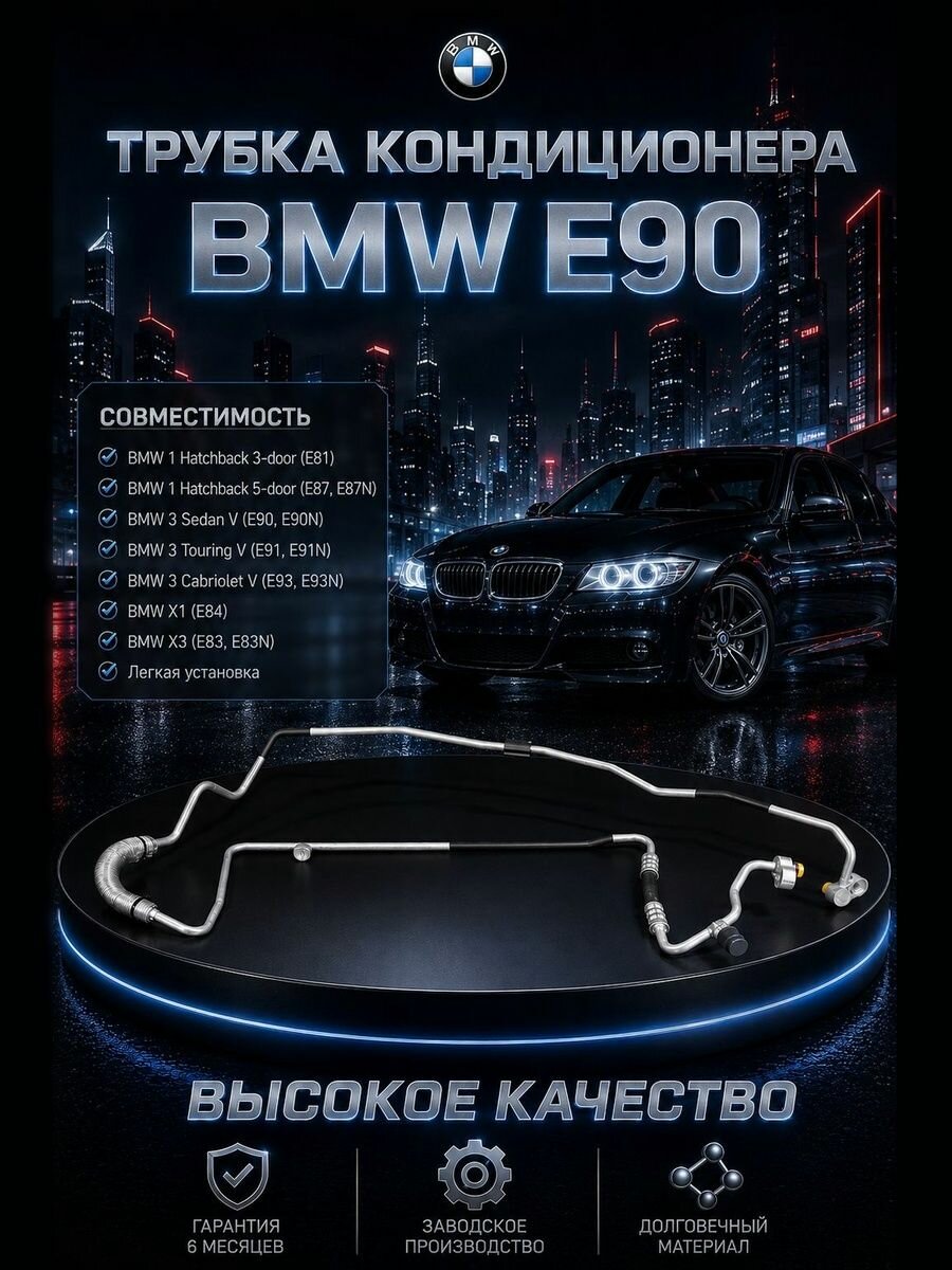 Трубка кондиционера на BMW E90