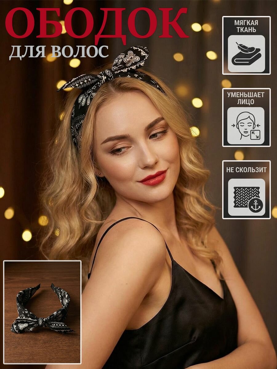 Ободок 1 шт. одна штука