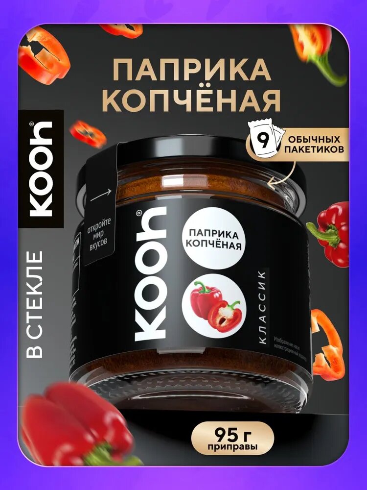 Паприка копченая молотая Kooh приправа натуральная универсальная в баночке, 95 г