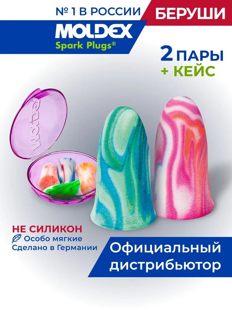 Беруши для сна 2 пары Moldex Spark Plugs мягкие с кейсом противошумные от храпа и шума