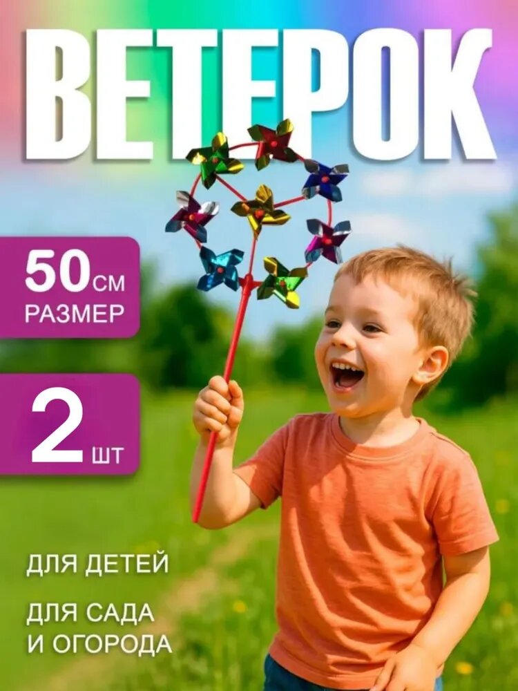 Вертушка для детей набор 2 штуки, ветрячек для сада 50см.