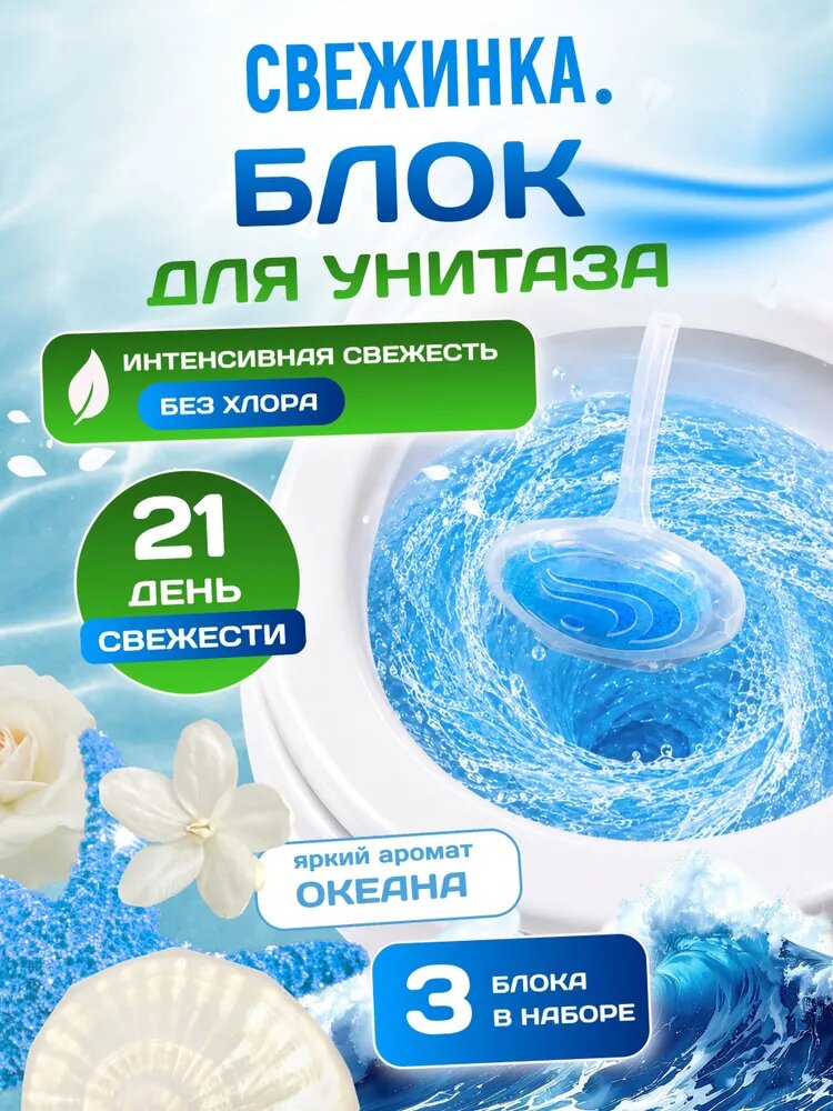 Блок для унитаза туалетный Океан , 3 шт / Свежинка