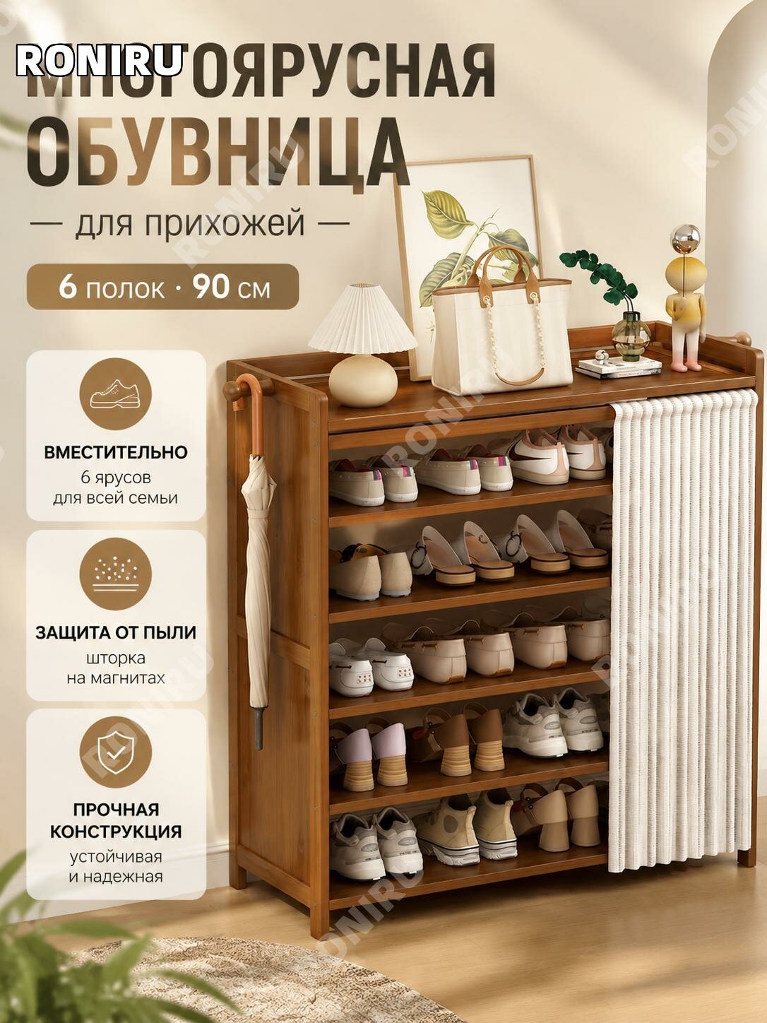 Обувница из бамбука с тканевой шторкой,6 ярусов, для прихожей