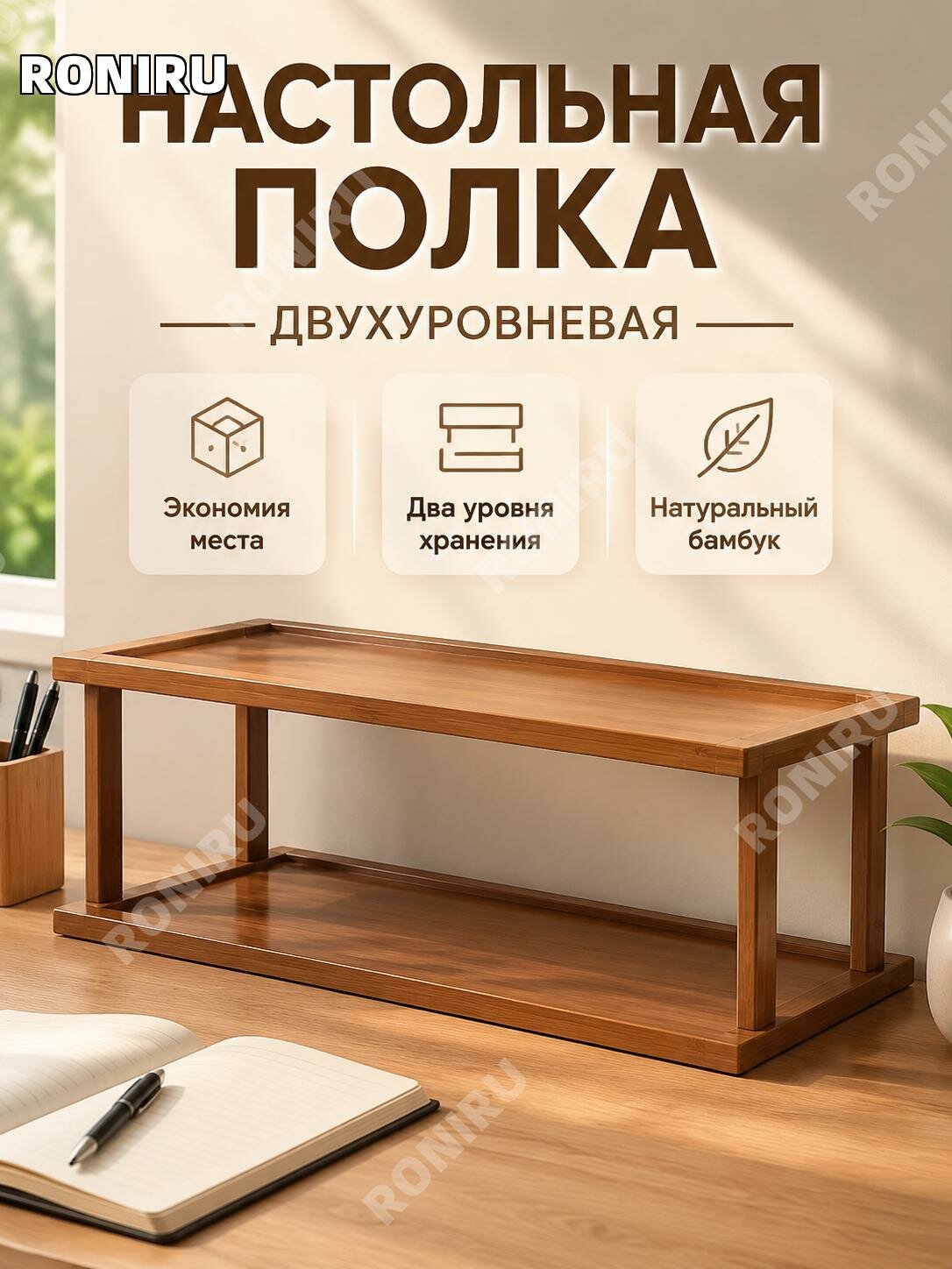 Настольная бамбуковая полка-органайзер2 яруса, чайный цвет,67 см