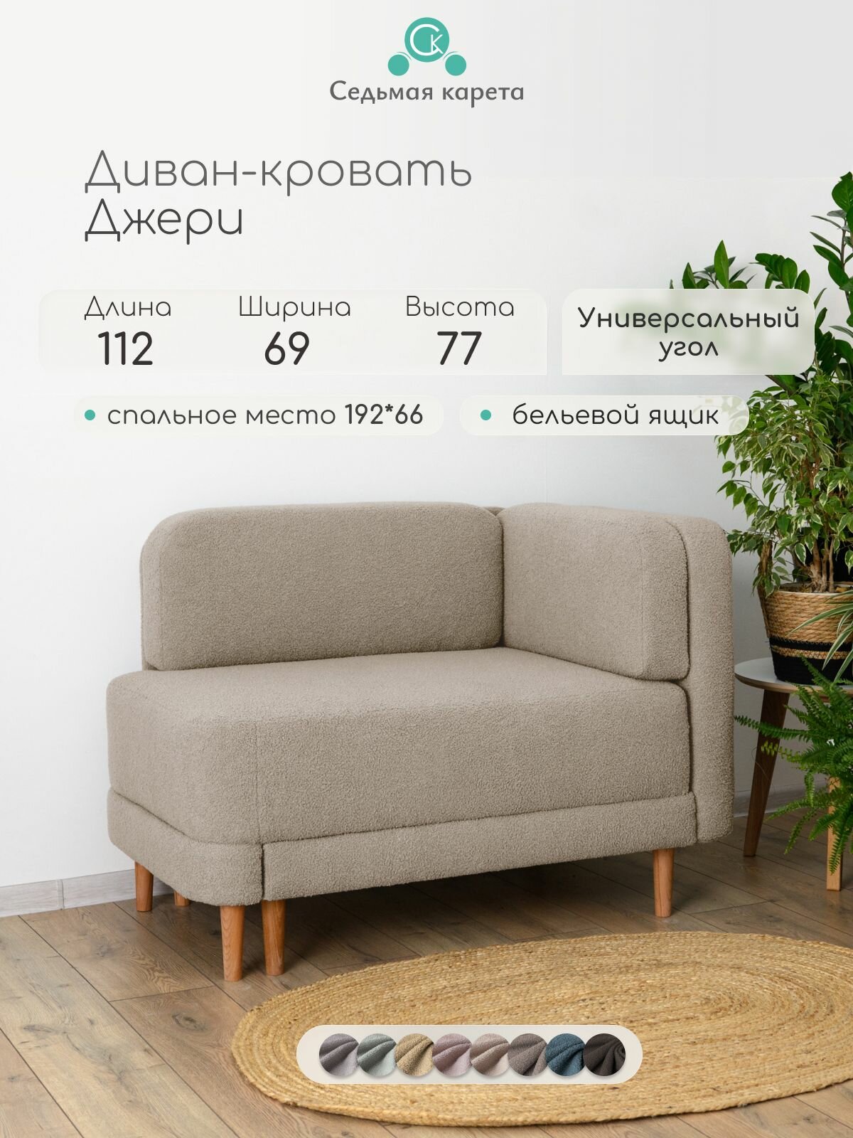 Диван-кровать Джери 112х69х77 см, универсальный угол, раскладная еврокнижка с ящиком. Ткань Bravo Natural бежевый.