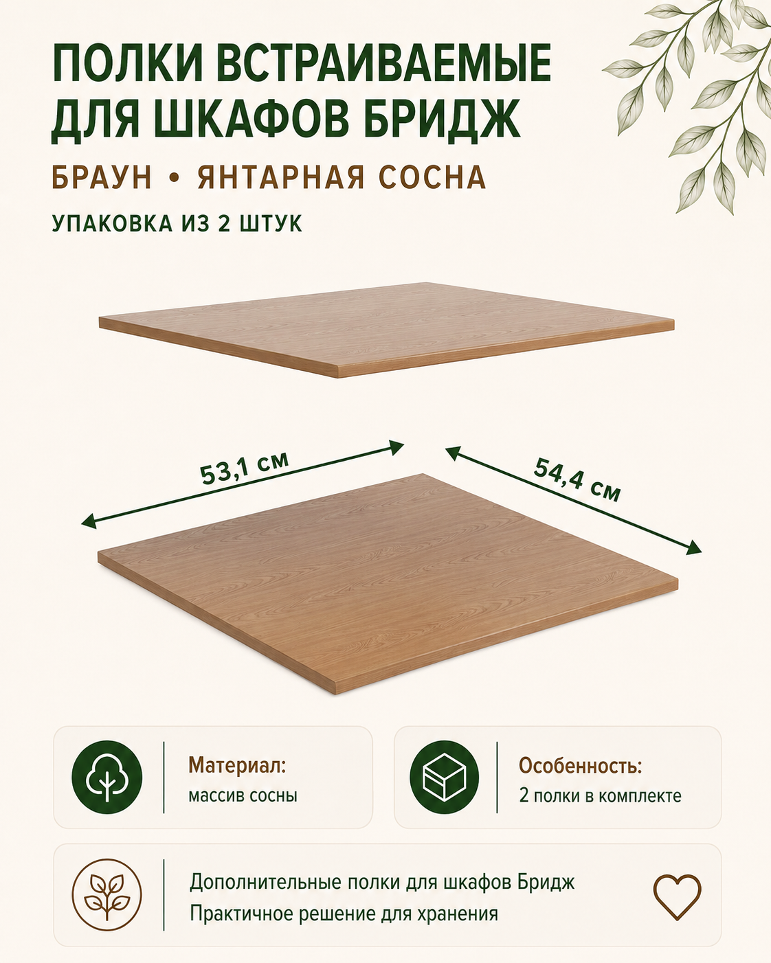 Полки встраиваемые для шкафов Бридж (упаковка из 2х штук), массив сосны, браун