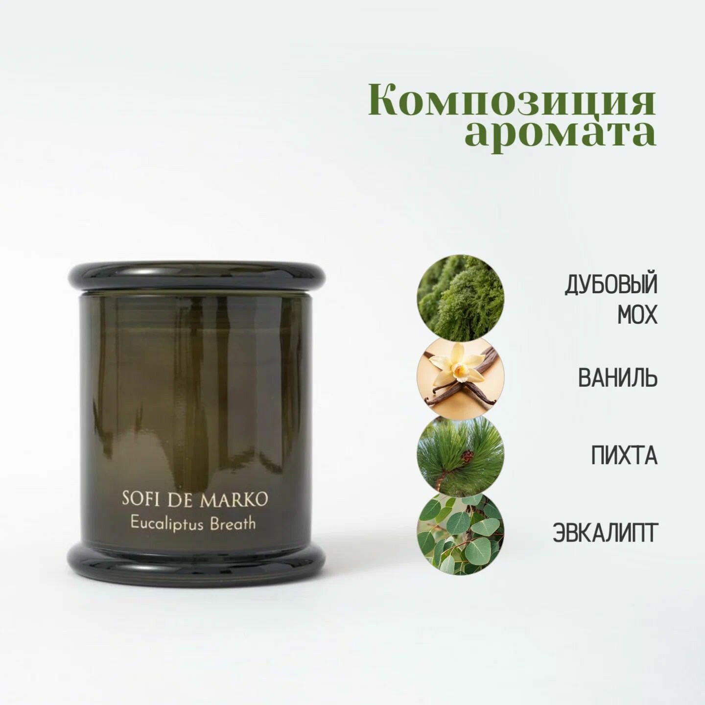 Свеча ароматическая Sofi De Marko "Eucaliptus Breath", в подсвечнике, 250 г, 11 см