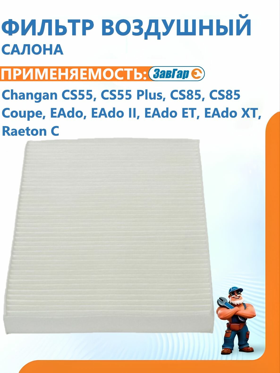Фильтр воздушный салона ChАngАn CS55, CS55 Plus, CS85, CS85 Coupe, EАdo, EАdo II, EАdo ET, EАdo XT, RАeton C "ЗавГар"
