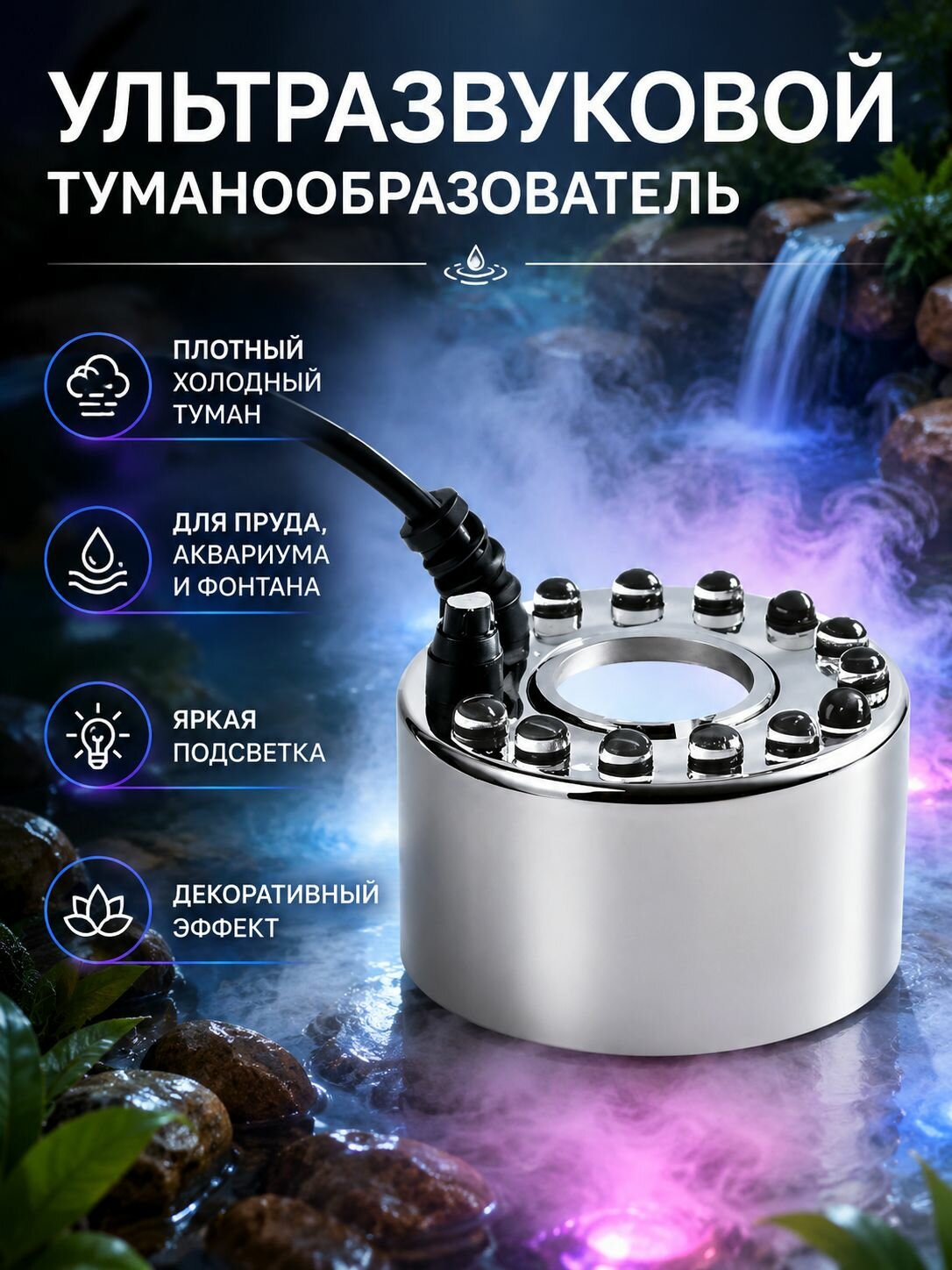 Ультразвуковой туманообразователь декоративный распылитель тумана с подсветкой для фонтана, аквариума и пруда ультразвуковой распылитель декоративный туманообразователь распылитель с подсветкой