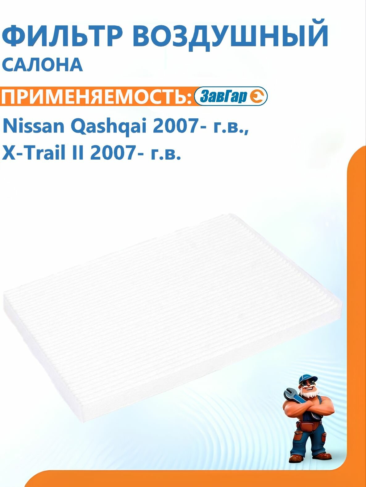 Фильтр воздушный салона Nissan Qashqai 2007- г. в./X-Trail II 2007- г. в. "ЗавГар"