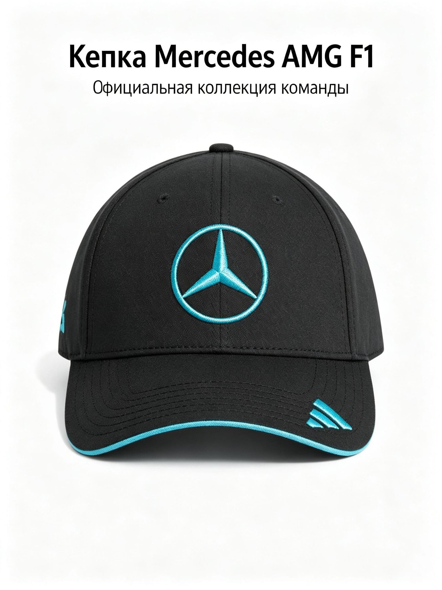 Бейсболка Mercedes-Benz 2026 для взрослых и детей