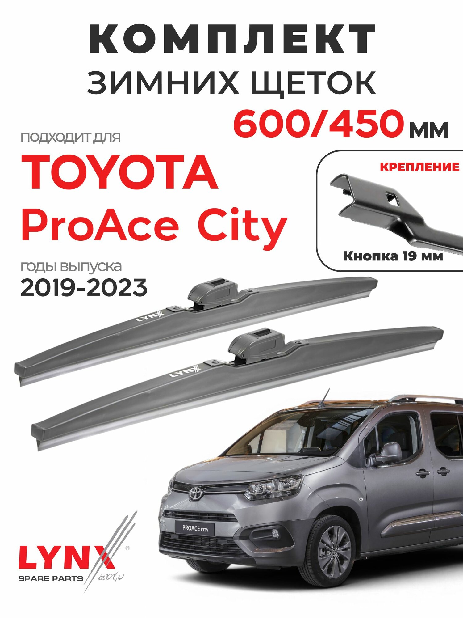 Дворники для Тойота Про-Эйс Сити (2019-2023), щетки зимние TOYOTA PROACE CITY / Япония