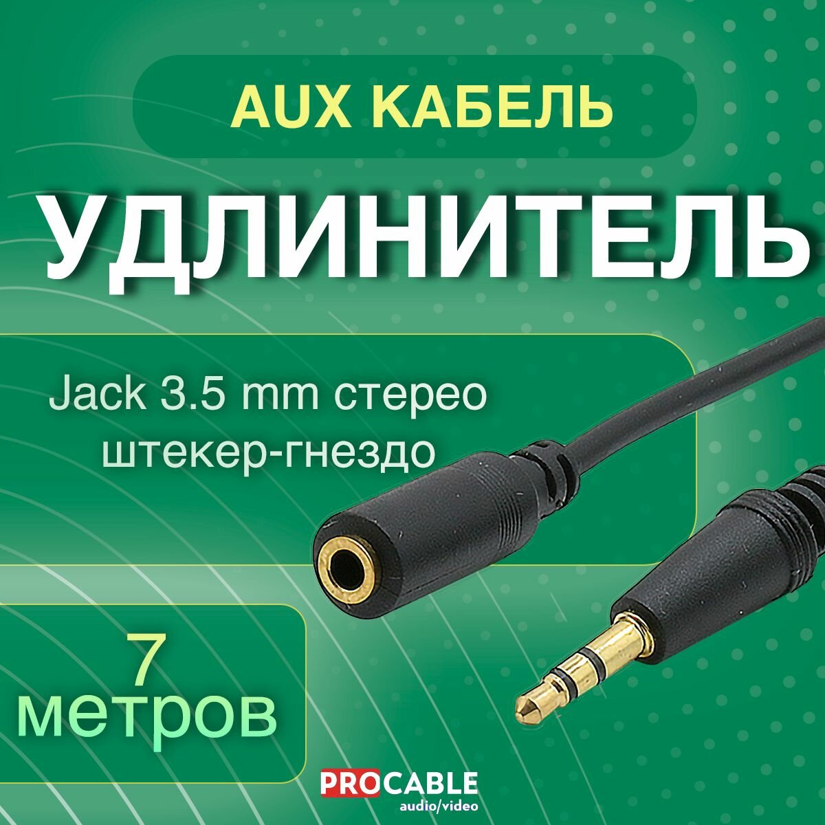 Jack 3.5 mm штекер-гнездо 7 м. Шнур-удлинитель для наушников, Jack 3.5 mm стерео штекер-гнездо 7 метров