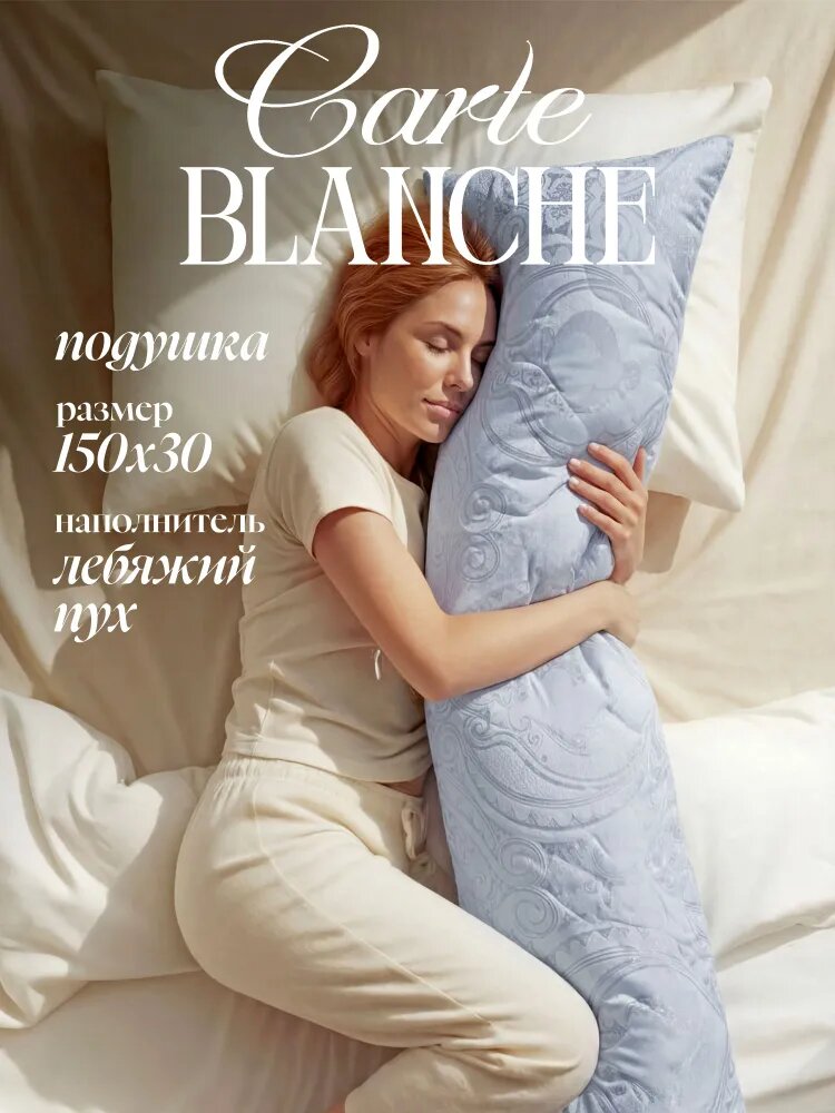 Carte Blanche Подушка для беременных 150х30 "Лебяжий пух" обнимашка валик для сна, наполнитель силиконизированное волокно