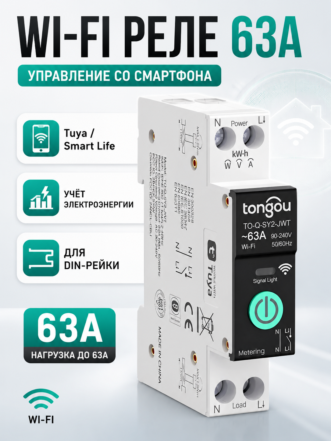 Wi-Fi реле на Din-рейку 220В/63A (под Tuya, Smart Life и т. д.), TONGOU TO-Q-SY2-JWT
