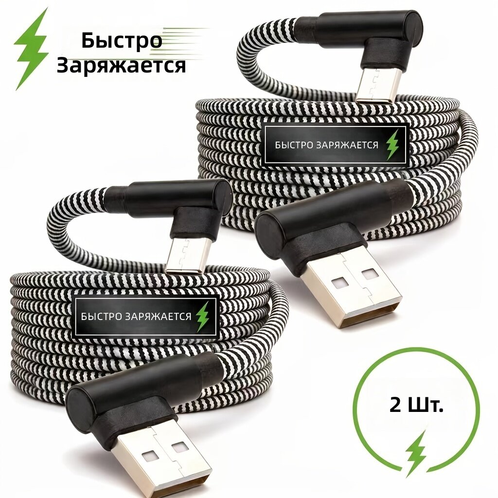Угловой кабель USB-A – USB-C для быстрой зарядки, 2 шт, 2 м, серо-черный, плетеный