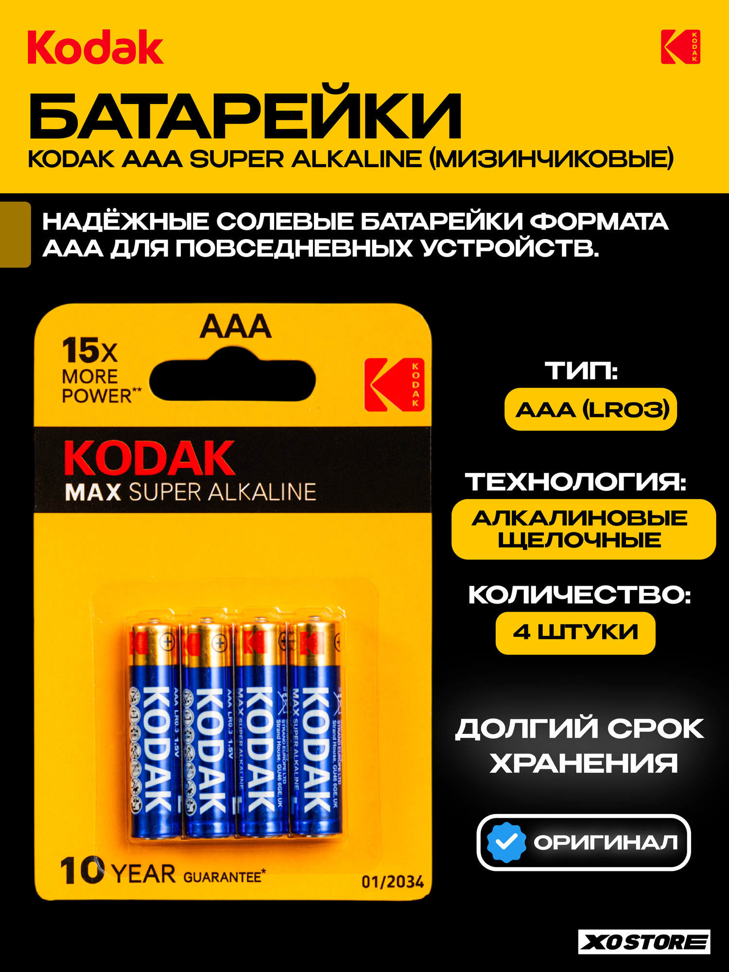 Батарейки мизинчиковые AAA Kodak MAX Super Alkaline LR03 для фотоаппарата