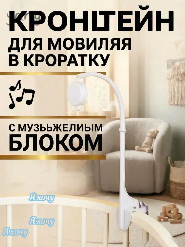 Кронштейн для мобиля в кроватку классическое исполнение базовое исполнение