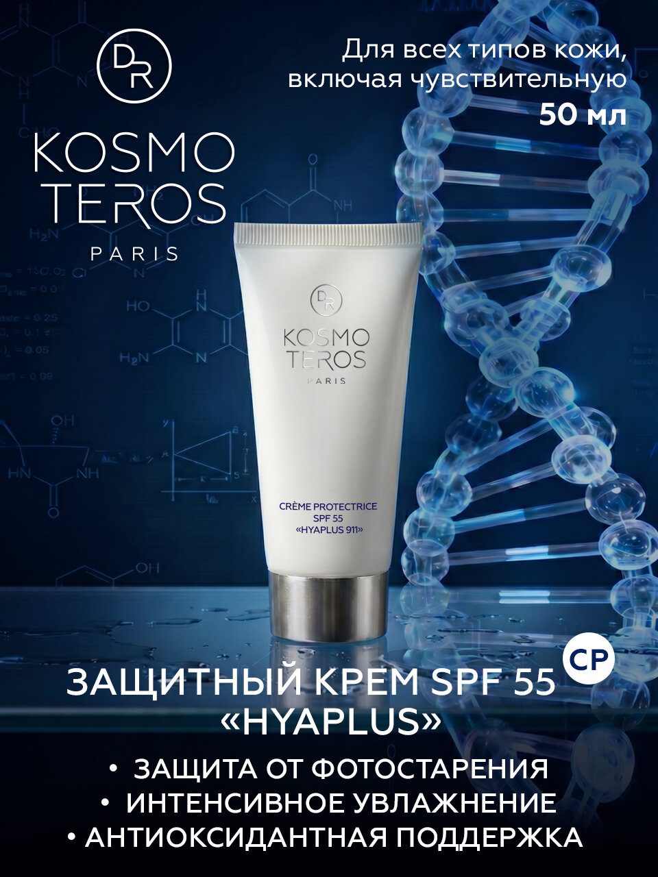 Защитный крем Dr.Kosmoteros SPF 55 "HYAPLUS 911", 50 мл