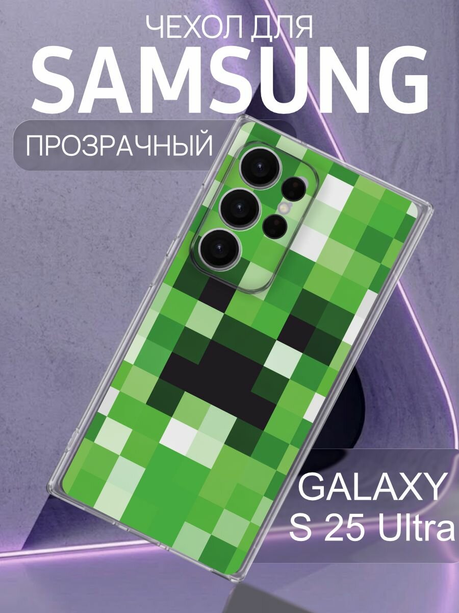 Прозрачный чехол на Samsung Galaxy S25 Ultra Крипер - майнкрафт