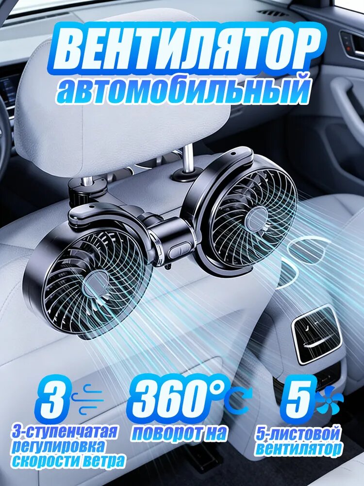 Bентилятор автомобильный 12в двойной, 360 градусов поворотны,3 скорости, раздельное управление