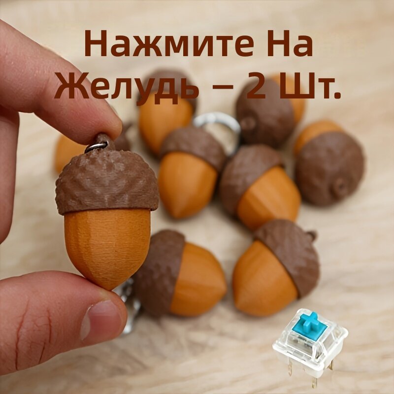 3D-печатные игрушки-антистресс "Желудь", 2 шт. - декор для дома и офиса, подвесные украшения, брелки, подарки для взрослых