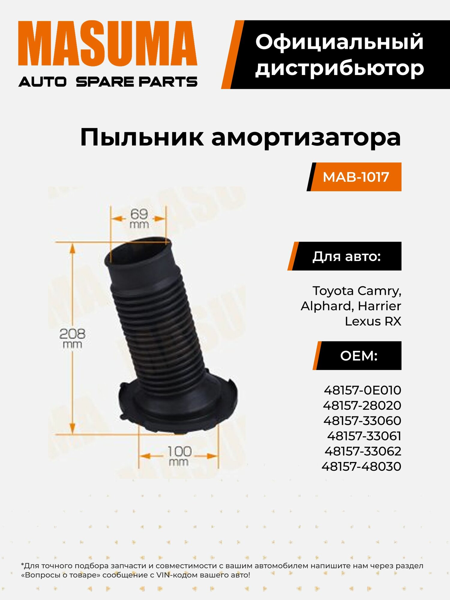Пыльник амортизатора Masuma MAB-1017 для Toyota Camry, Toyota Alphard, Toyota Harrier, Lexus RX